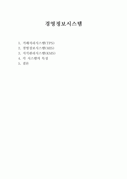 경영정보시스템 (거래처리시스템(TPS), 경영정보시스템(MIS), 지식관리시스템(KMS), 각 시스템의 특징)