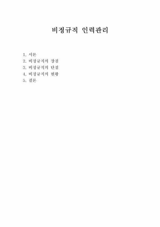 비정규직 인력관리 (비정규직의 장단점, 비정규직의 현황)