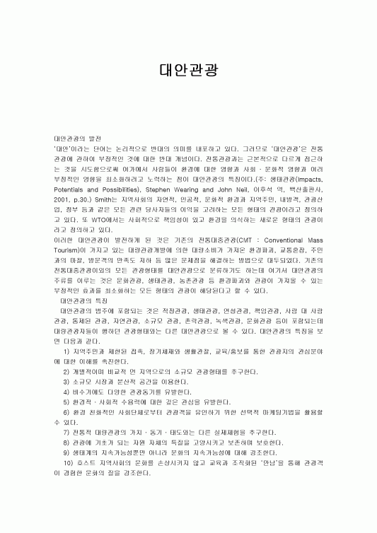 대안관광 레포트 자료