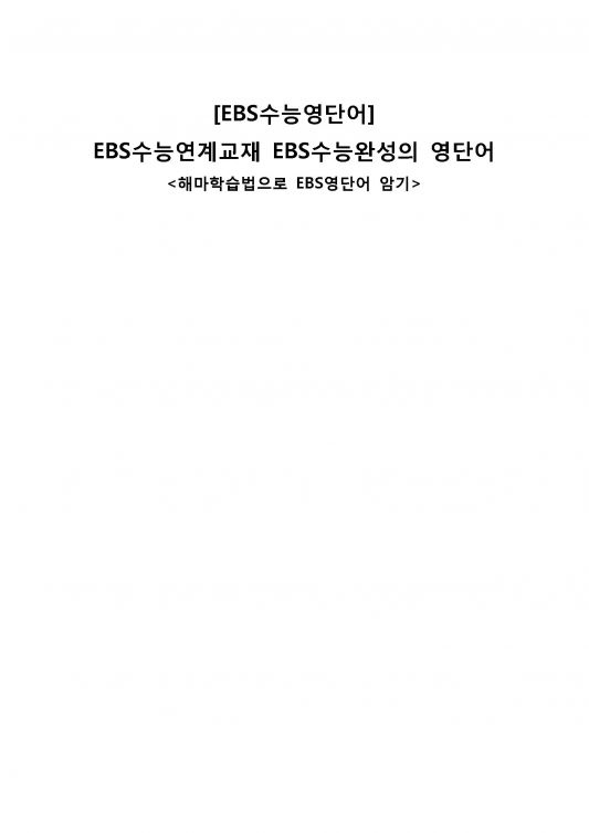 [EBS수능영단어] EBS수능연계교재 EBS수능완성의 영단어 모음 <해마학습법으로 EBS영단어 암기>