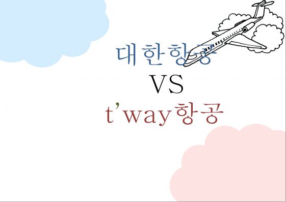 티웨이항공 vs 대한항공서비스전략분석과 장단점 비교분석 PPT자료