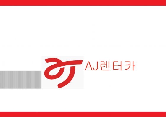 AJ렌터카 경영분석과 AJ렌터카 고객만족경영과 서비스혁신사례분석및 향후개선방향제언 PPT자료