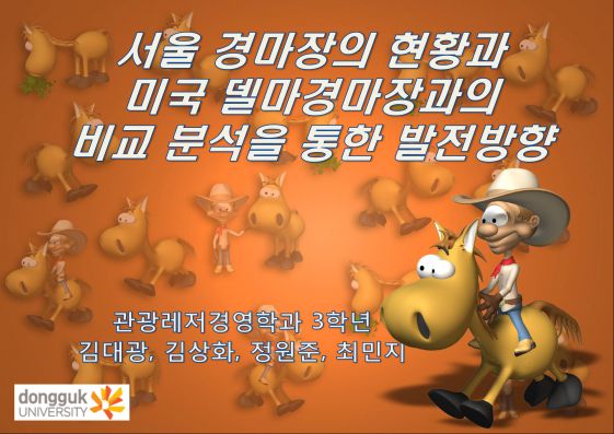 [관광축제론] 서울 경마장의 현황과 미국 델마경마장과의 비교 분석을 통한 발전방향