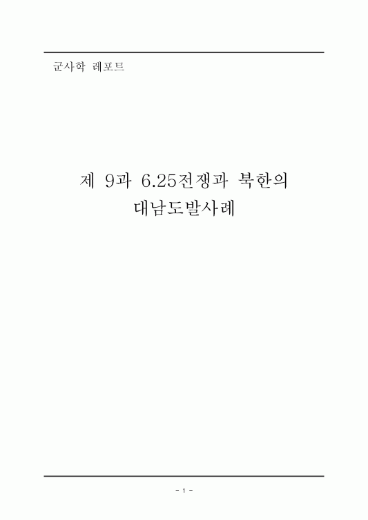 [군사학] 6.25전쟁과 북한의 대남도발사례