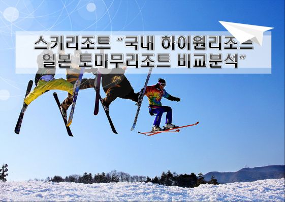 [관광학] 스키리조트 “국내 하이원리조트(High1 Resort) 일본 토마무리조트(Alpha Resort Tomamu) 비교분석”.pptx