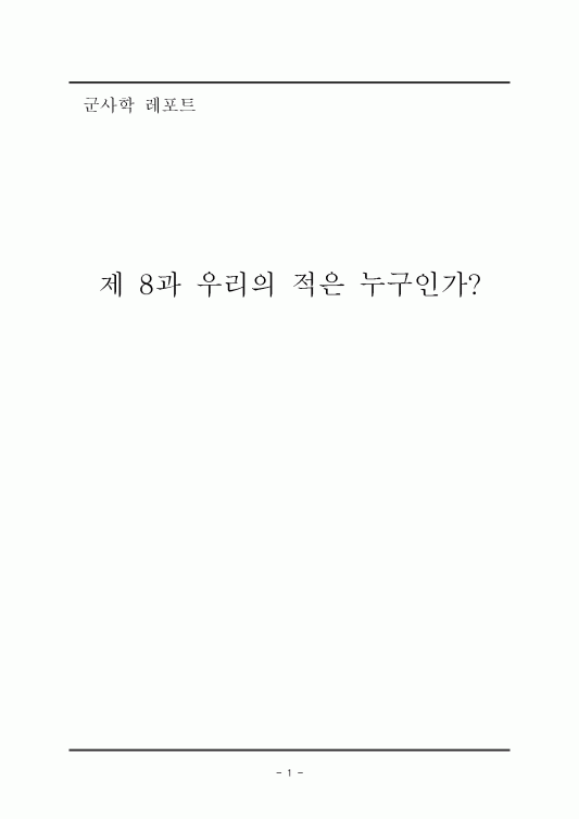 [군사학] 제08과 우리의 적은 누구인가?