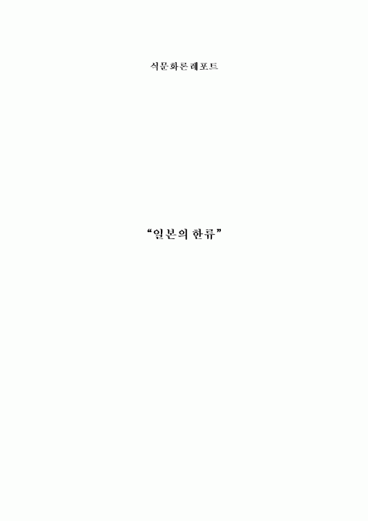 [식문화론]일본의 한류