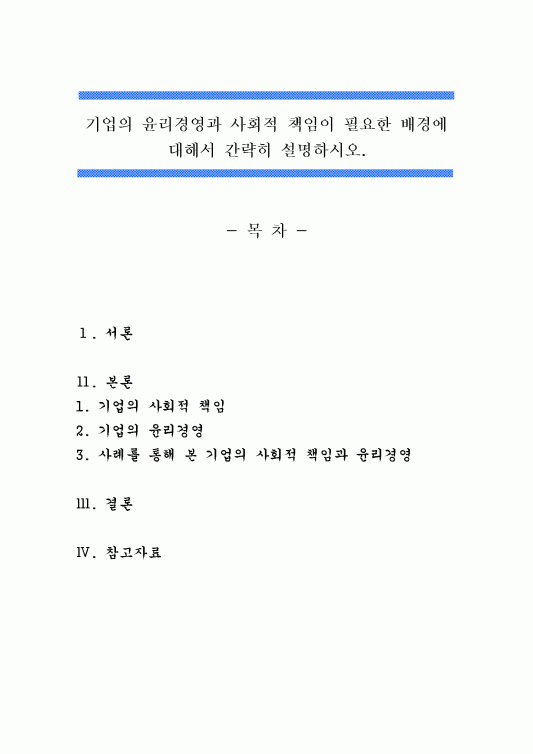 기업의 윤리경영과 사회적 책임이 필요한 배경에 대해서 간략히 설명. (기업의 사회적 책임, 기업의 윤리경영, 사례를 통해 본 기업의 사회적 책임과 윤리경영)