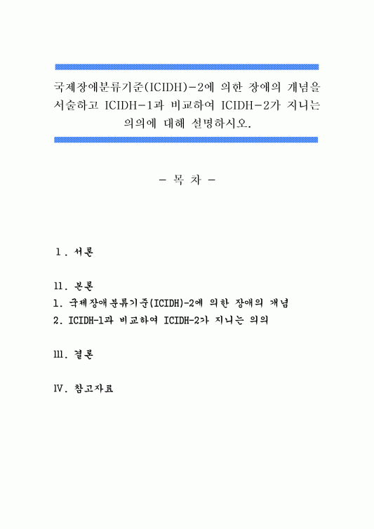 국제장애분류기준(ICIDH)-2에 의한 장애의 개념을 서술하고 ICIDH-1과 비교하여 ICIDH-2가 지니는 의의에 대해 설명. (장애의 개념, ICIDH-2가 지니는 의의)
