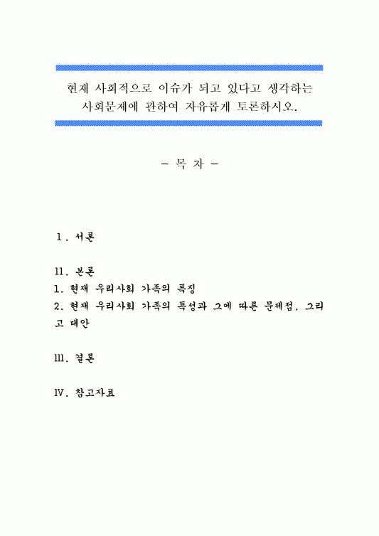 현재 사회적으로 이슈가 되고 있다고 생각하는 사회문제에 관하여 자유롭게 토론