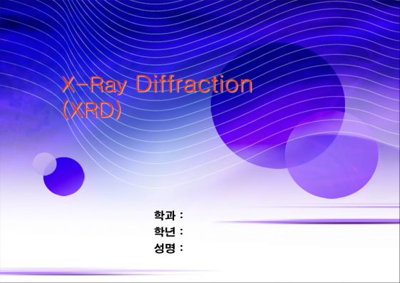 XRD 발표자료 레포트