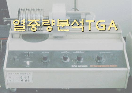 열중량분석 TGA의 원리와 응용