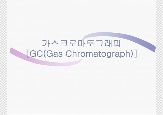 가스크로마토그래피의 응용와 원리