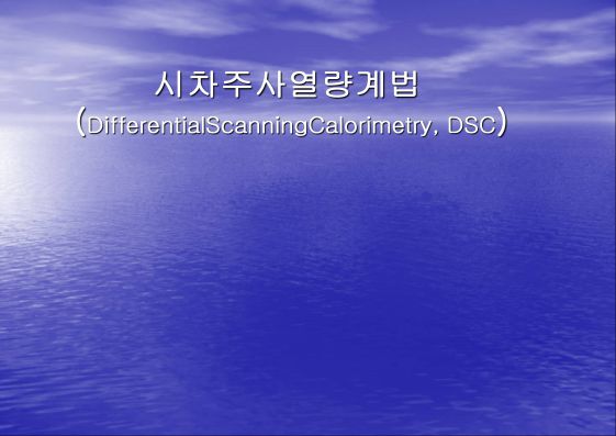 시차주사열량계법 원리와 응용