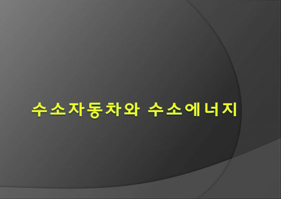 수소자동차와 수소에너지