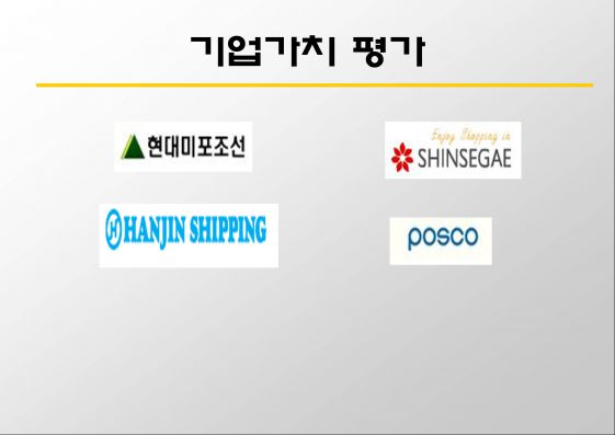 [기업가치 평가]