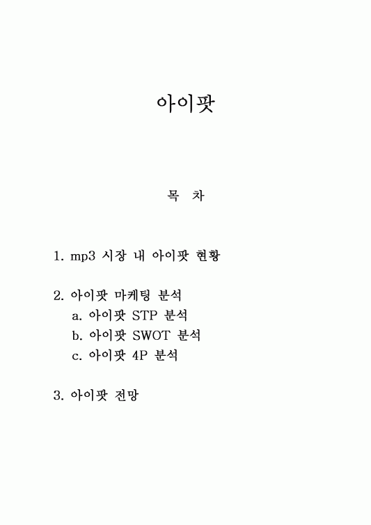 애플의 아이팟 마케팅 분석