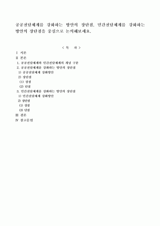 공공전달체계를 강화하는 방안의 장단점, 민간전달체계를 강화하는 방안의 장단점을 중심으로 논의해보세요. (공공전달체계와 민간전달체계의 개념 구분, 공공전달체계와 민간전달체계를 강화하는 방안의 장단점)