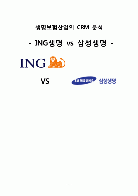 [생명보험산업의 CRM 분석][ING생명 vs 삼성생명]