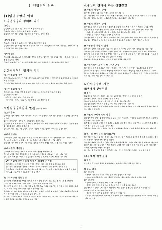 [산림경영(임업경영)]총 정리 자료 및 기출문제-임업직 공무원, 산림기사, 산업기사, 산림조합
