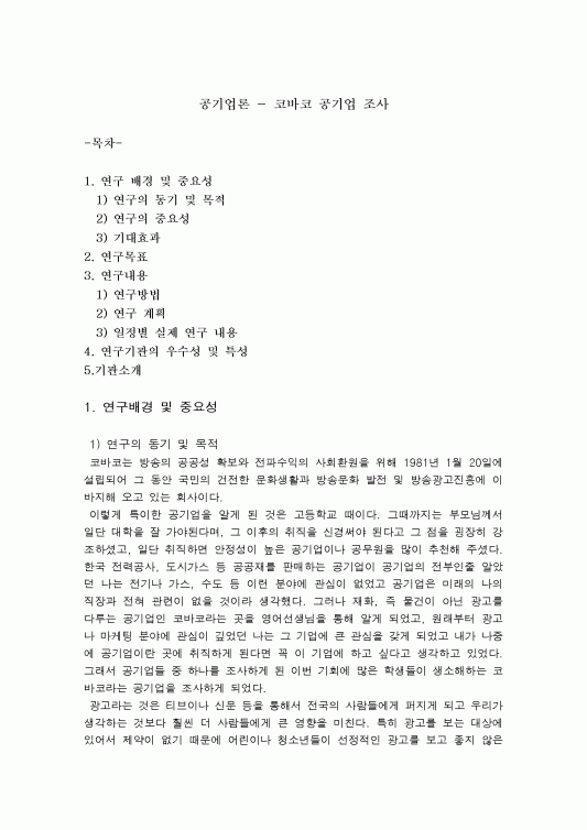 [공기업론] 코바코(KOBACO) 공기업 조사