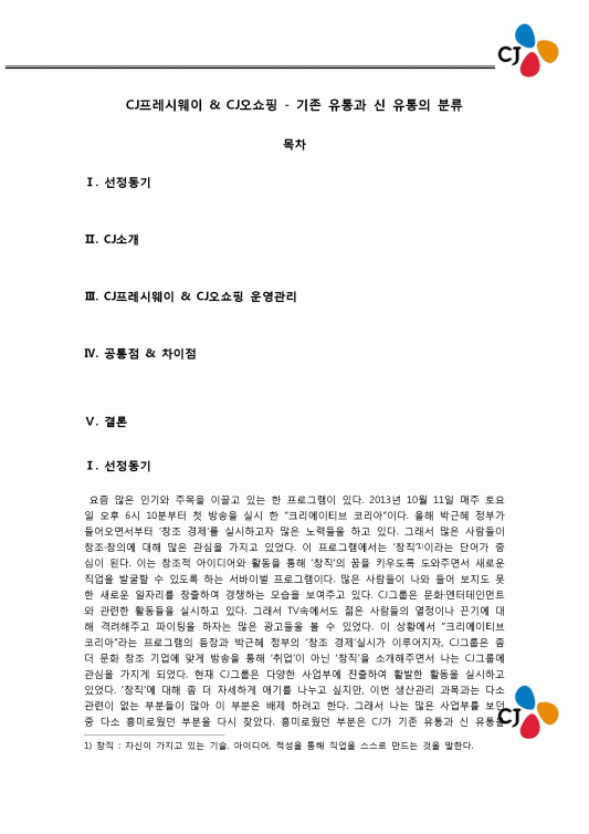 [생산관리] CJ프레시웨이 & CJ오쇼핑 - 기존 유통과 신 유통의 분류