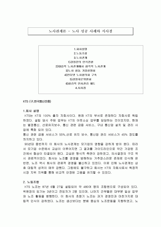 노사관계론 -노사 성공 사례와 시사점