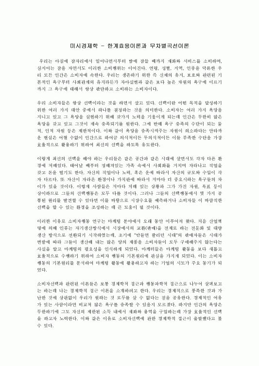 미시경제학 - 한계효용이론과 무차별곡선이론