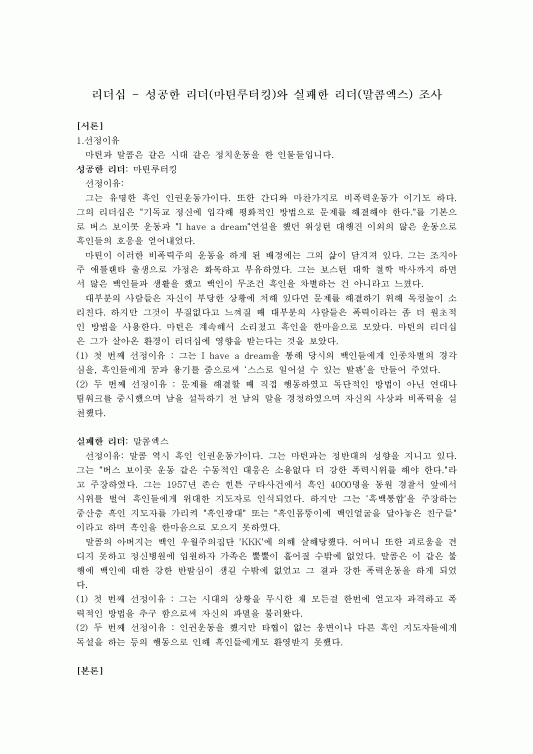 리더십 - 성공한 리더(마틴루터킹 / Martin Luther King)와 실패한 리더(말콤엑스 / Malcolm X) 조사