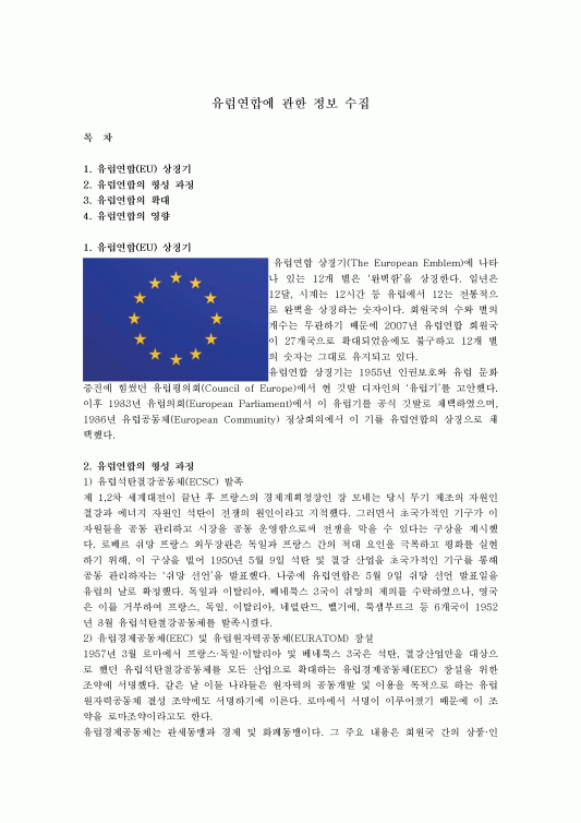 유럽연합에 관한 정보수집