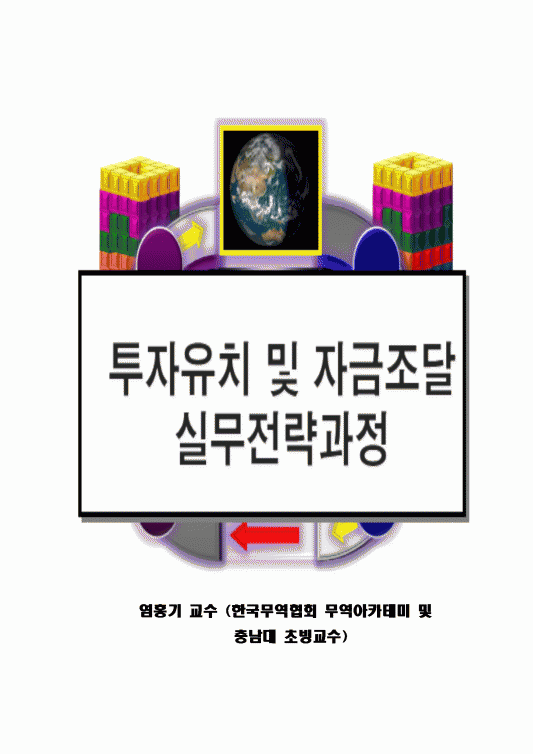 투자유치 및 자금조달 전략과정