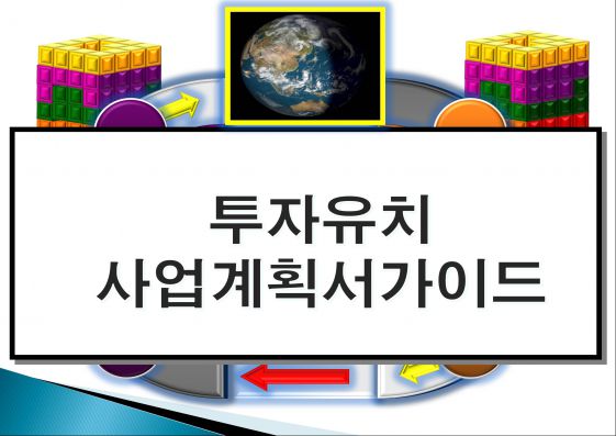 투자유치 사업계획서 가이드
