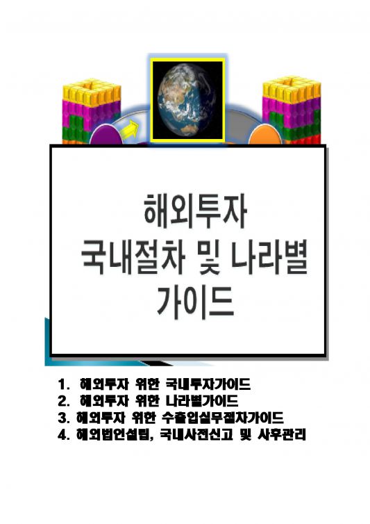 해외투자 국내절차 및 나라별 가이드