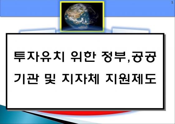 투자위한 정부, 공공기관 및 지자체 지원제도