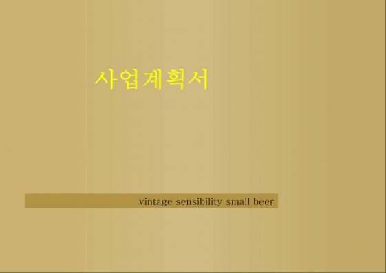 [ 창업계획서 ] 대학교앞 맥주 호프집 창업 사업계획서 - 오늘우리집비어.PPT자료