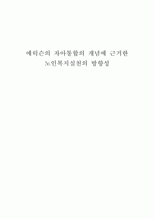 에릭슨의 자아통합의 개념에 근거한 노인복지의 실천 방향성