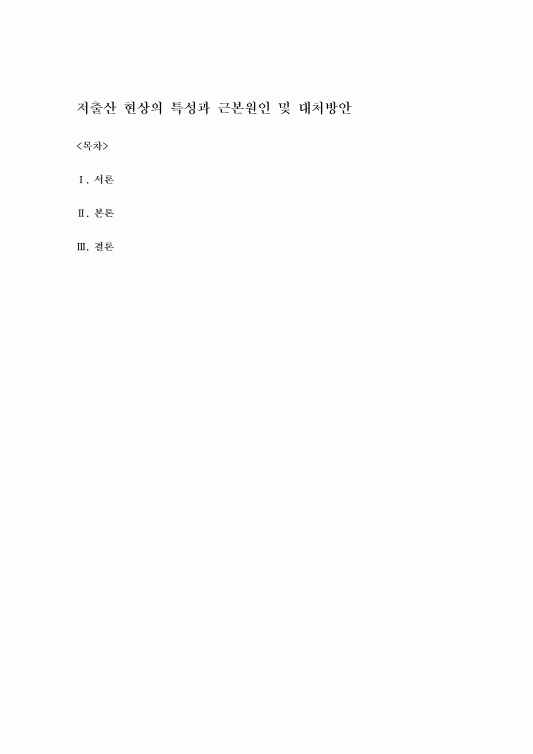 <저출산 현상> 저출산 현상의 특성과 근본원인 및 대처방안