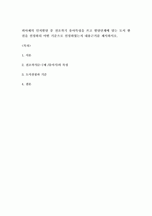 피아제(Piaget)의 인지발달 중 전조작기 유아특성을 쓰고 발달단계에 맞는 도서 한권을 선정하되 어떤 기준으로 선정하였는지 내용근거를 제시