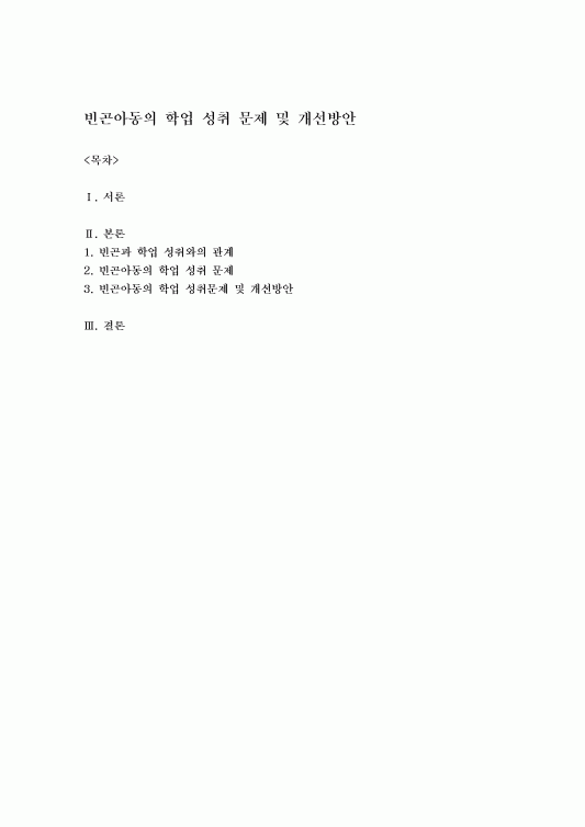 <빈곤아동> 빈곤아동의 학업 성취 문제 및 개선방안