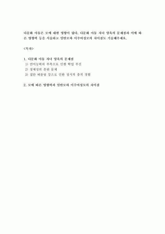 [다문화 아동] 다문화 아동은 모에 대한 영향이 많다. 다문화 아동 자녀 양육의 문제점과 이에 따른 영향력 등을 서술하고 일반모와 이주여성모의 차이점도 기술해주세요.