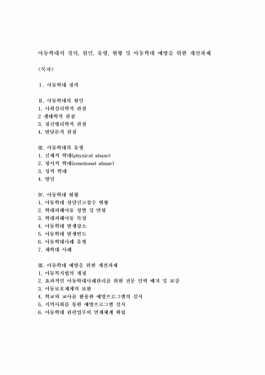 [아동학대] 아동학대의 정의, 원인, 유형, 현황 및 아동학대 예방을 위한 개선과제