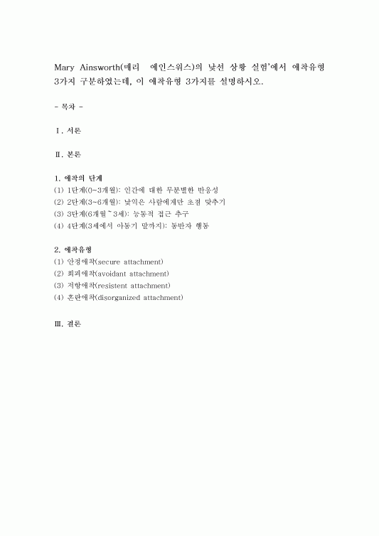 매리 에인스워스 (메리 애인스워스 / Mary Ainsworth)의 낯선 상황 실험’에서 애착유형 3가지 구분하였는데, 이 애착유형 3가지를 설명 - 애착의 단계와 애착유형