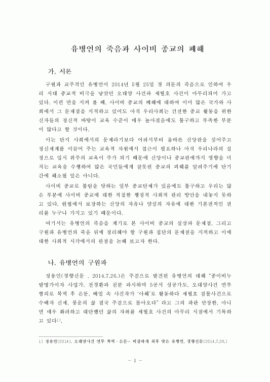 유병언의 죽음과 사이비 종교의 폐해 (구원파 교주, 사이비 종교, 세월호)