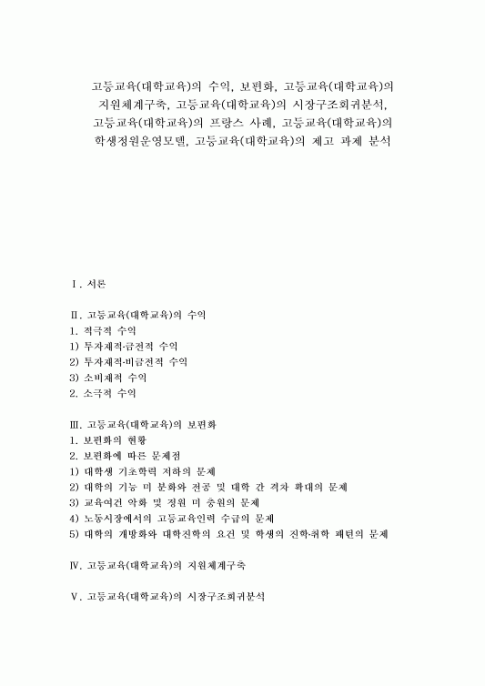고등교육(대학교육) 수익, 보편화, 고등교육(대학교육) 지원체계구축, 고등교육(대학교육) 시장구조회귀분석, 고등교육(대학교육) 프랑스 사례, 고등교육(대학교육) 학생정원운영모델, 고등교육(대학교육) 제고 과제