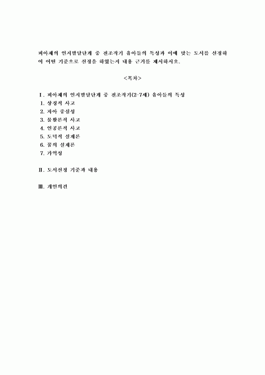 피아제 (Piaget)의 인지발달단계 중 전조작기 유아들의 특성과 이에 맞는 도서를 선정하여 어떤 기준으로 선정을 하였는지 내용 근거를 제시 - 떼쟁이가 달라졌어요