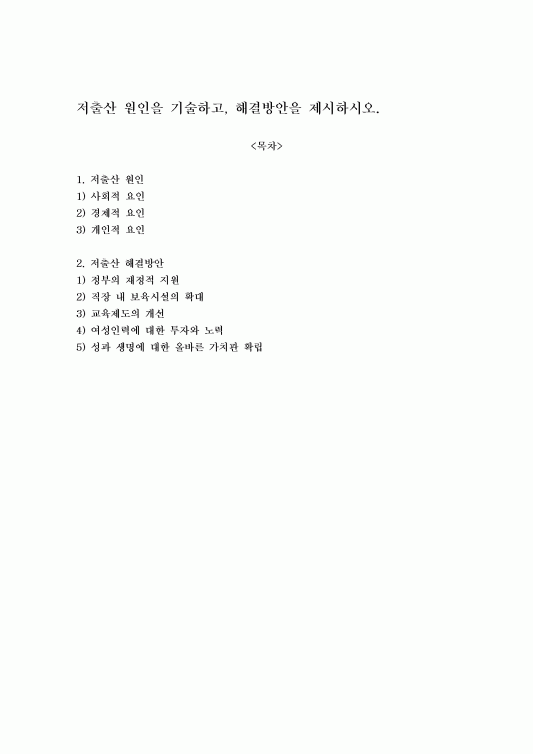 저출산(低出産) 원인을 기술하고, 해결방안을 제시