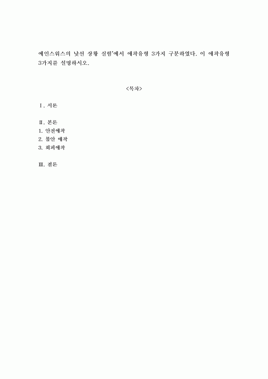 에인스워스(애인스워스 / Ainsworth)의 낯선 상황 실험에서 애착유형 3가지 구분하였다. 이 애착유형 3가지를 설명