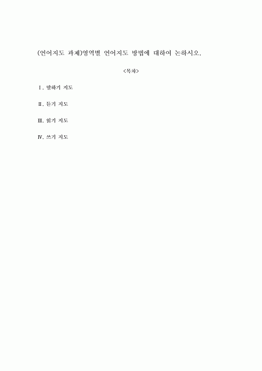 (언어지도 과제)영역별 언어지도 방법에 대하여 논하시오 (말하기 지도, 듣기 지도, 읽기 지도, 쓰기 지도)