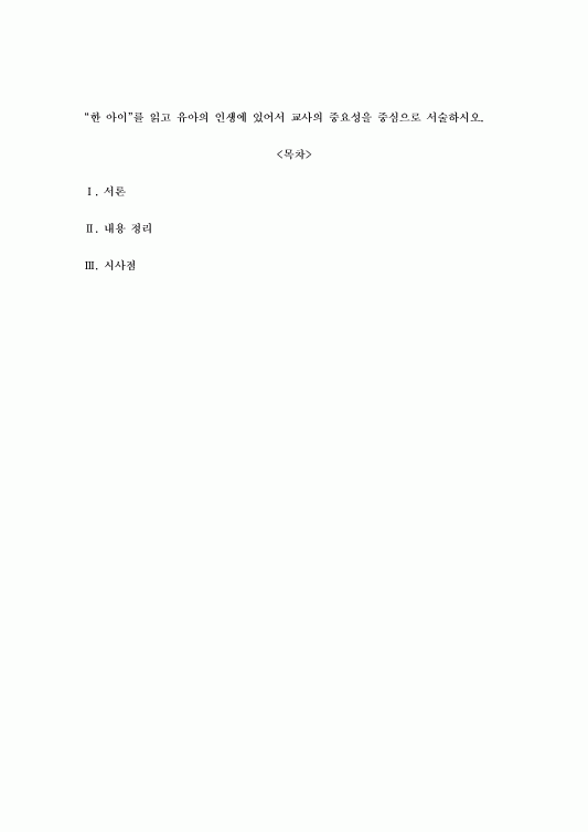 “한 아이(The Tiger’s Child)”를 읽고 유아의 인생에 있어서 교사의 중요성을 중심으로 서술 _ 토리 헤이든(Torey L. Hayden) 저 [독후감]
