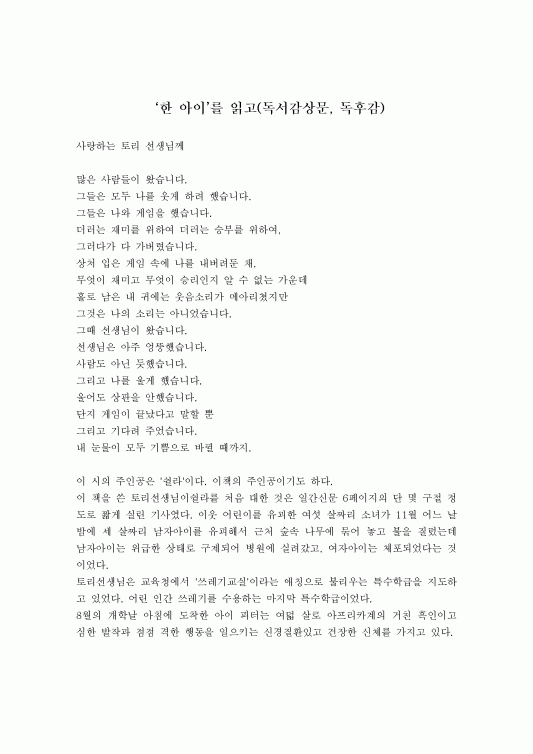 ‘한 아이(The Tiger’s Child)’를 읽고 _ 토리 헤이든(Torey L. Hayden) 저 [독서감상문, 독후감]